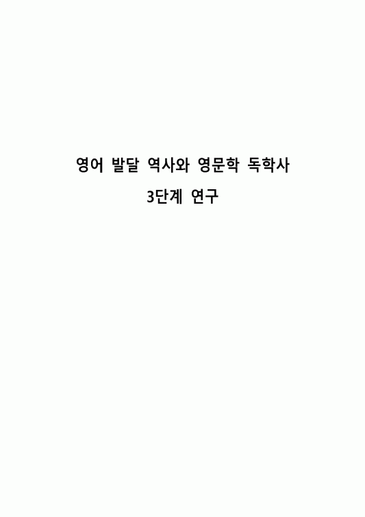 영어 발달 역사와 영문학 독학사 3단계 연구