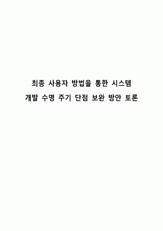 최종 사용자 방법을 통한 시스템 개발 수명 주기 단점 보완 방안 토론