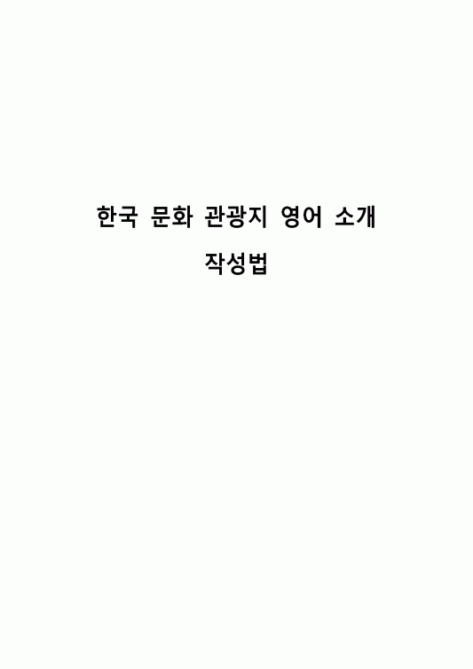 한국 문화 관광지 영어 소개 작성법