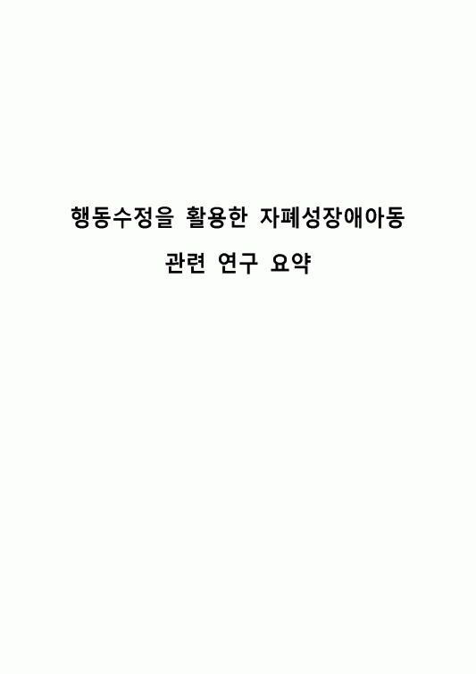 행동수정을 활용한 자폐성장애아동 관련 연구 요약