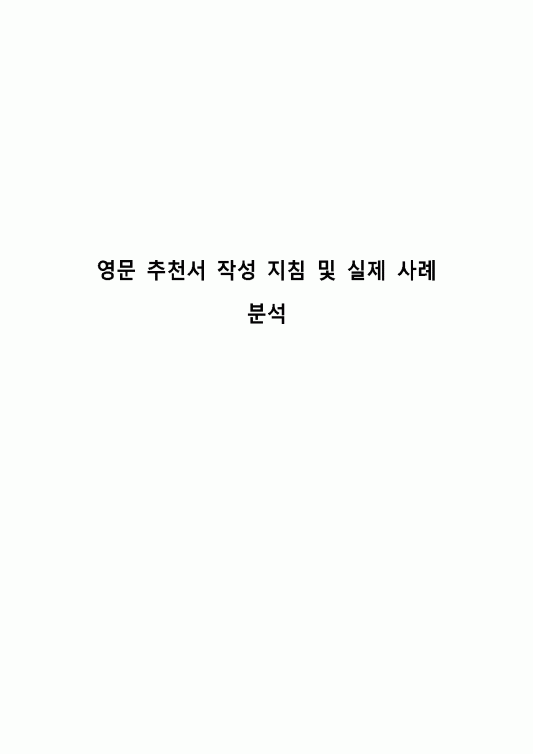 영문 추천서 작성 지침 및 실제 사례 분석