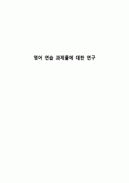 영어 연습 과제물에 대한 연구