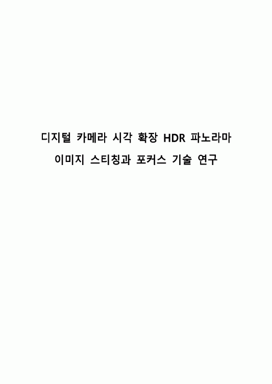 디지털 카메라 시각 확장 HDR 파노라마 이미지 스티칭과 포커스 기술 연구