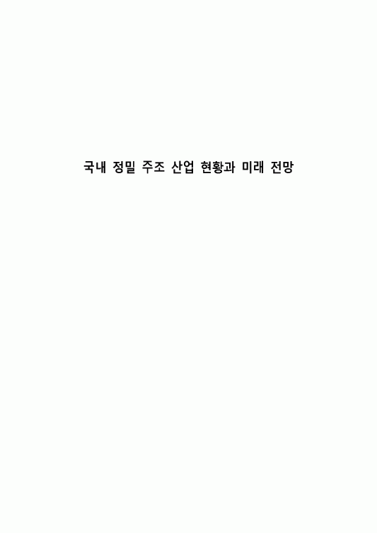 국내 정밀 주조 산업 현황과 미래 전망