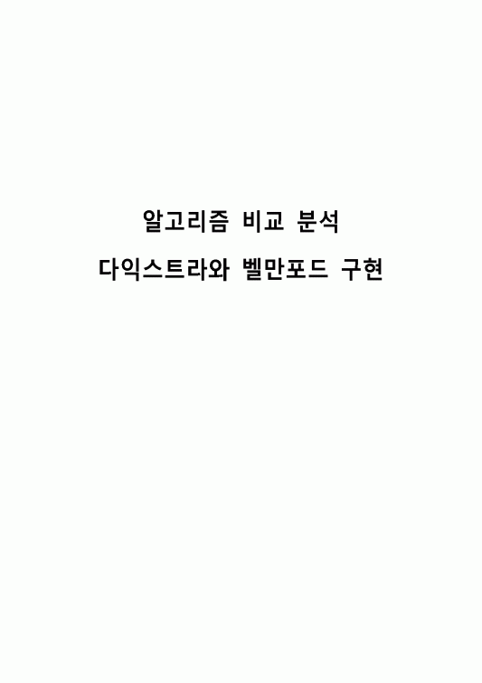 알고리즘 비교 분석 다익스트라와 벨만포드 구현