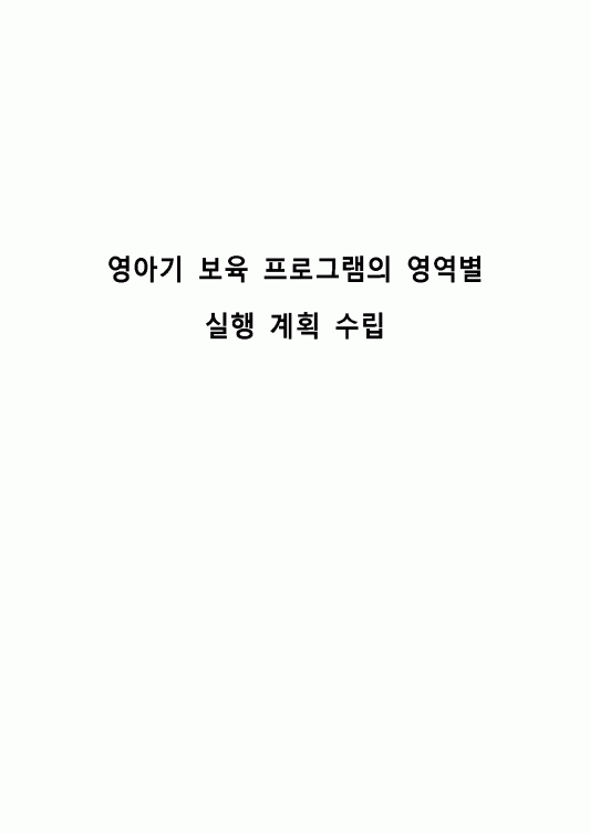 영아기 보육 프로그램의 영역별 실행 계획 수립