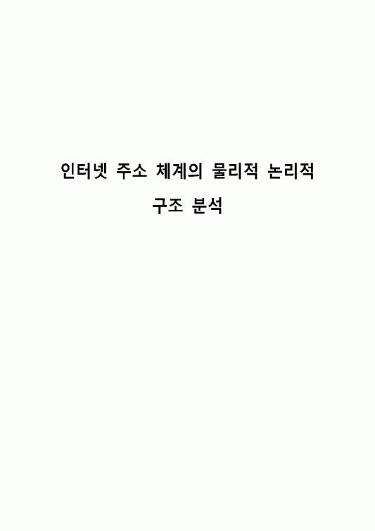 인터넷 주소 체계의 물리적 논리적 구조 분석