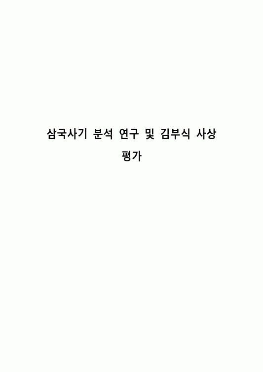 삼국사기 분석 연구 및 김부식 사상 평가
