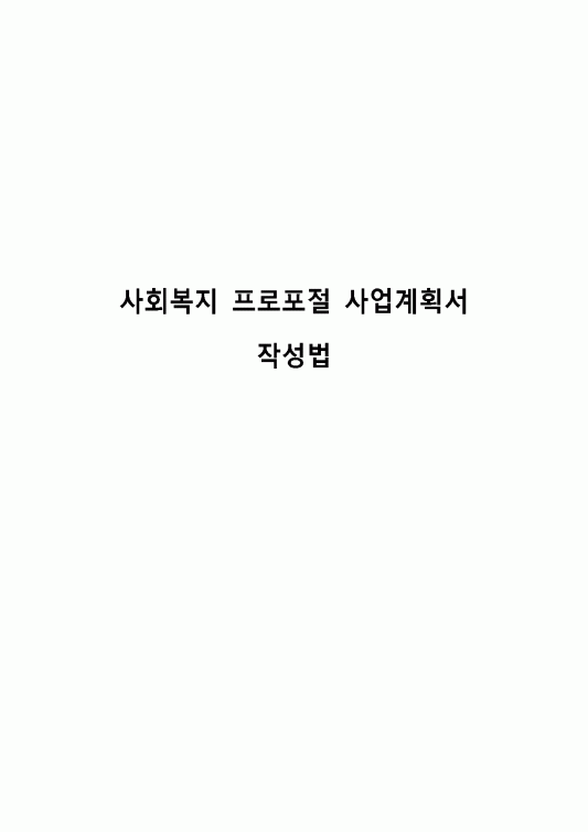 사회복지 프로포절 사업계획서 작성법