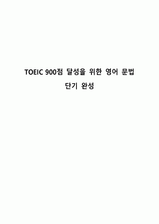 TOEIC 900점 달성을 위한 영어 문법 단기 완성