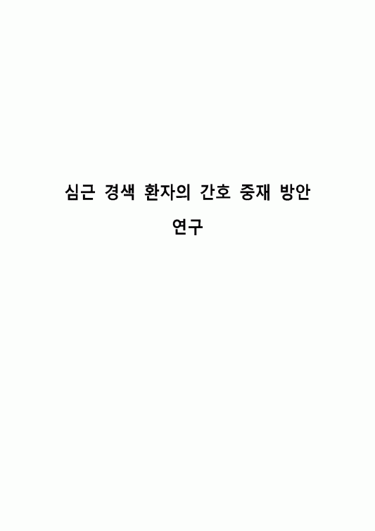 심근 경색 환자의 간호 중재 방안 연구