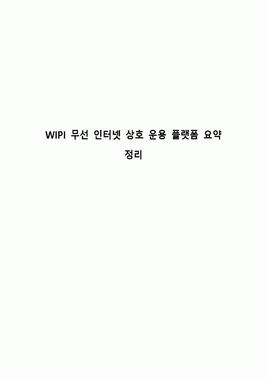 WIPI 무선 인터넷 상호 운용 플랫폼 요약 정리