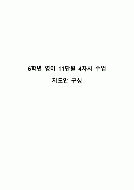 6학년 영어 11단원 4차시 수업 지도안 구성