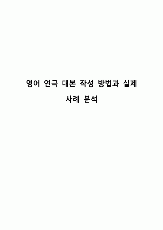 영어 연극 대본 작성 방법과 실제 사례 분석