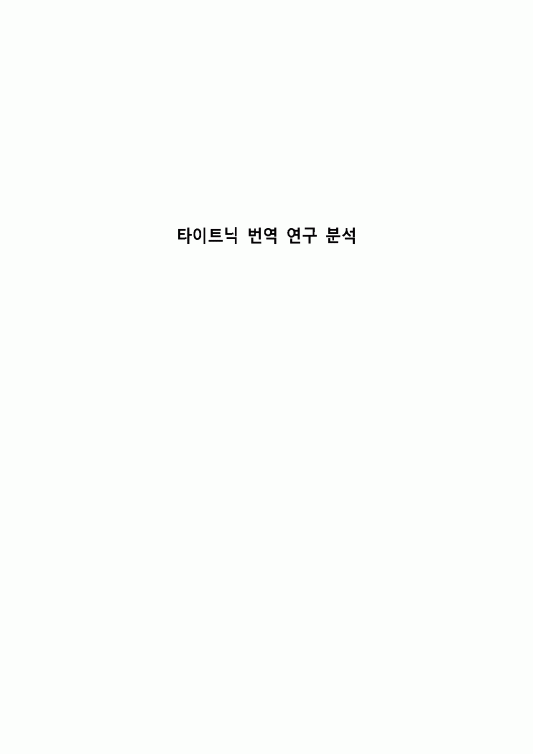 타이트닉 번역 연구 분석