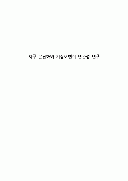 지구 온난화와 기상이변의 연관성 연구