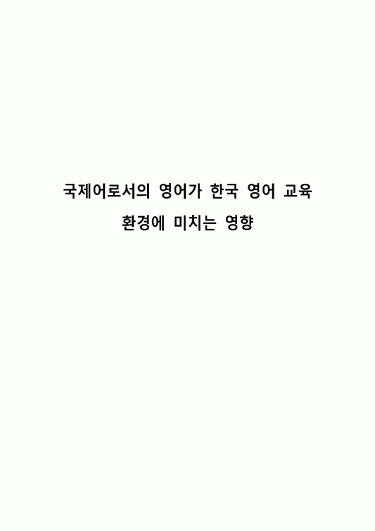 국제어로서의 영어가 한국 영어 교육 환경에 미치는 영향