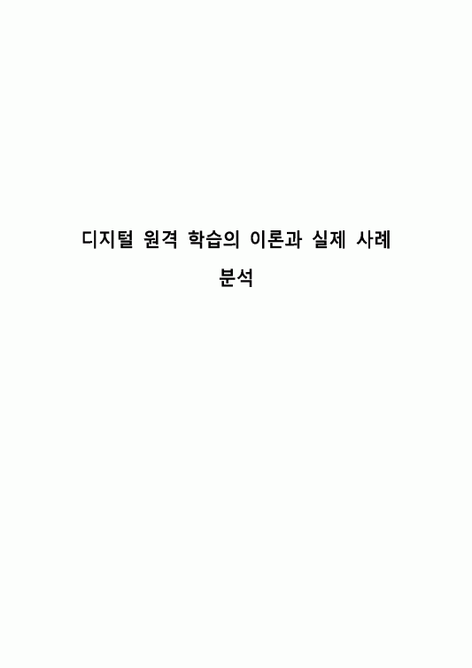 디지털 원격 학습의 이론과 실제 사례 분석