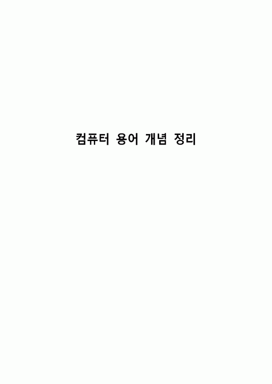 컴퓨터 용어 개념 정리