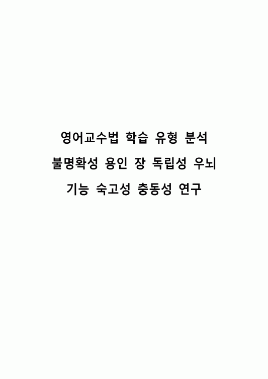 영어교수법 학습 유형 분석 불명확성 용인 장 독립성 우뇌 기능 숙고성 충동성 연구