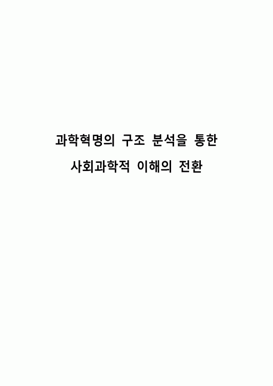 과학혁명의 구조 분석을 통한 사회과학적 이해의 전환