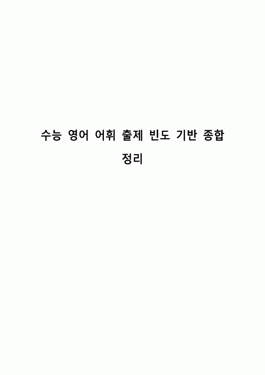 수능 영어 어휘 출제 빈도 기반 종합 정리