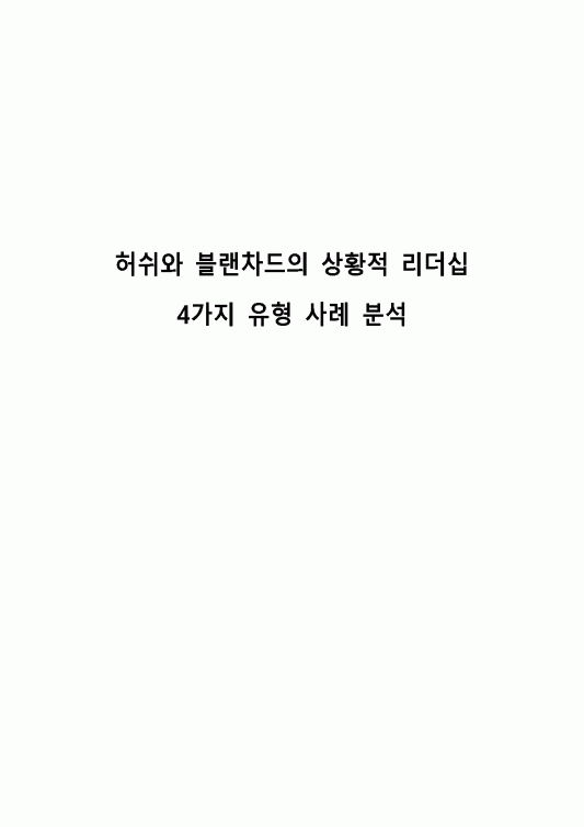 허쉬와 블랜차드의 상황적 리더십 4가지 유형 사례 분석