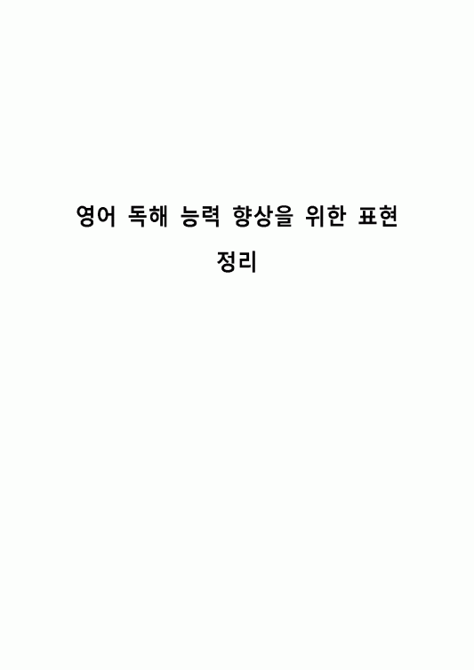 영어 독해 능력 향상을 위한 표현 정리