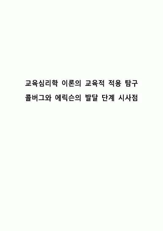 교육심리학 이론의 교육적 적용 탐구 콜버그와 에릭슨의 발달 단계 시사점