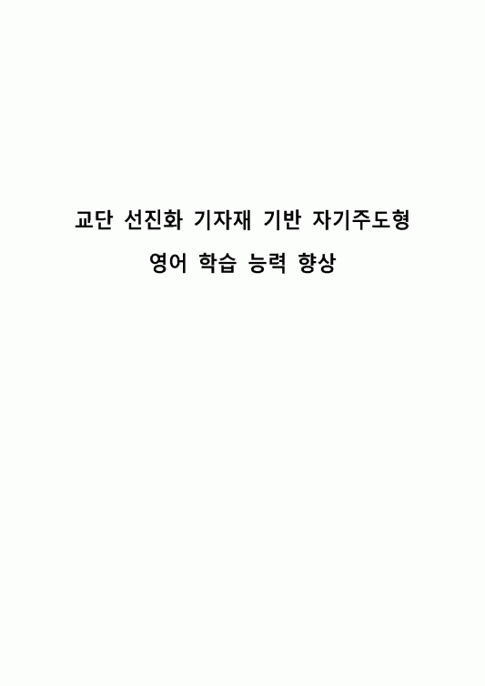 교단 선진화 기자재 기반 자기주도형 영어 학습 능력 향상