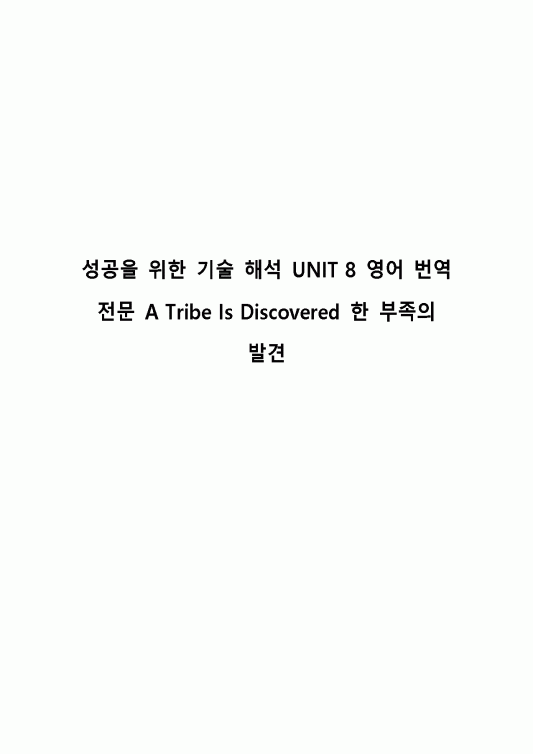 성공을 위한 기술 해석 UNIT 8 영어 번역 전문 A Tribe Is Discovered 한 부족의 발견