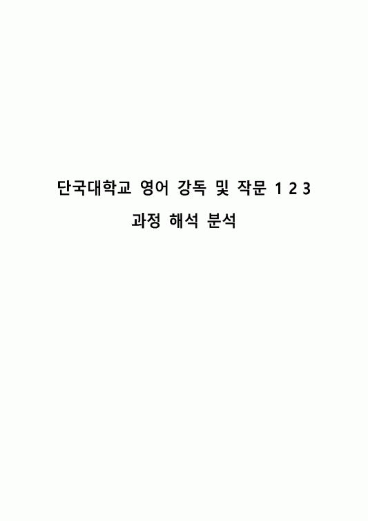 단국대학교 영어 강독 및 작문 1 2 3 과정 해석 분석