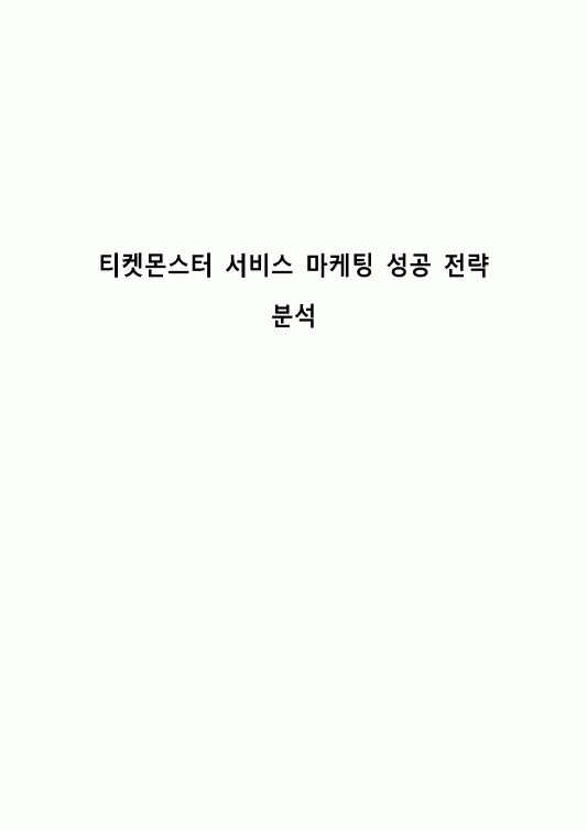 티켓몬스터 서비스 마케팅 성공 전략 분석
