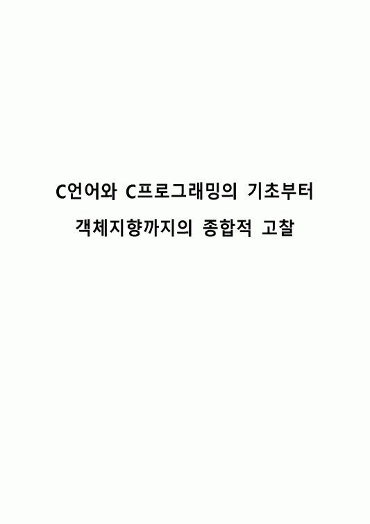 C언어와 C프로그래밍의 기초부터 객체지향까지의 종합적 고찰