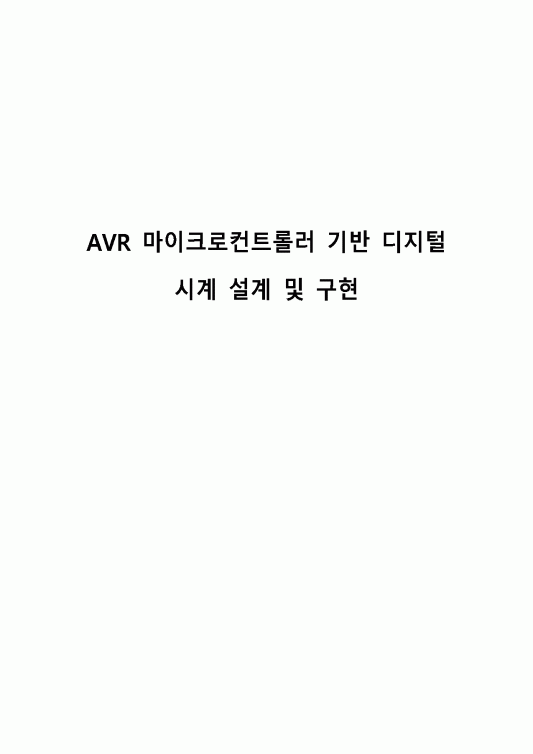 AVR 마이크로컨트롤러 기반 디지털 시계 설계 및 구현