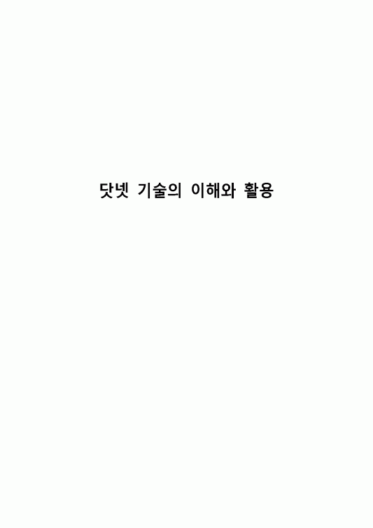 닷넷 기술의 이해와 활용