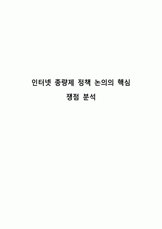 인터넷 종량제 정책 논의의 핵심 쟁점 분석