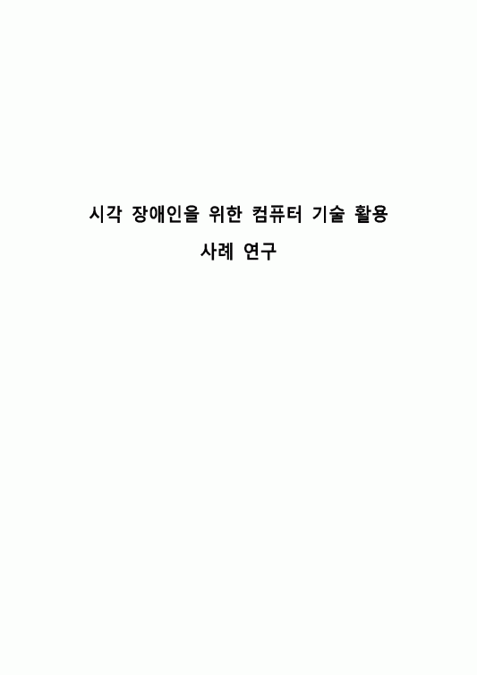 시각 장애인을 위한 컴퓨터 기술 활용 사례 연구