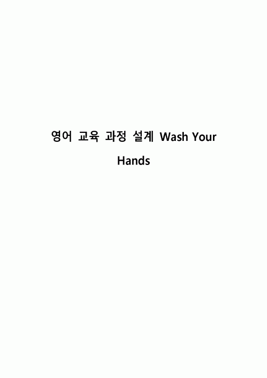 영어 교육 과정 설계 Wash Your Hands