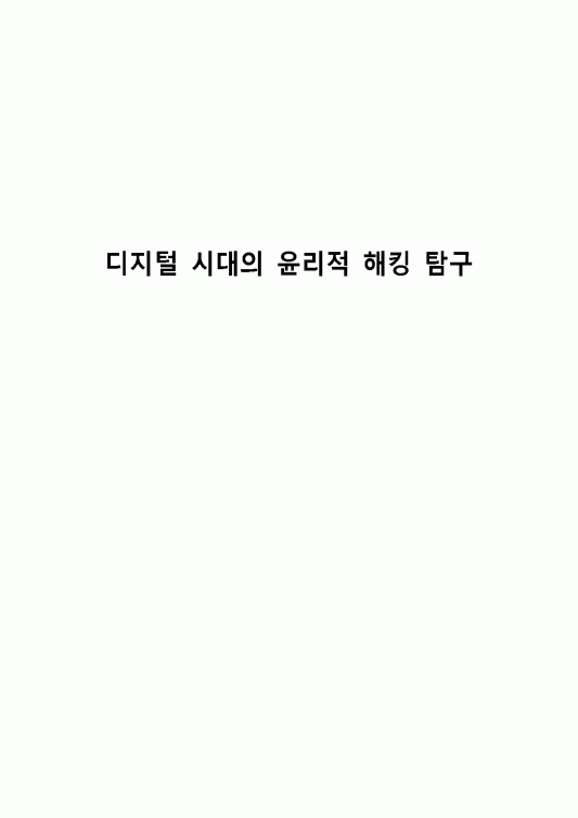 디지털 시대의 윤리적 해킹 탐구