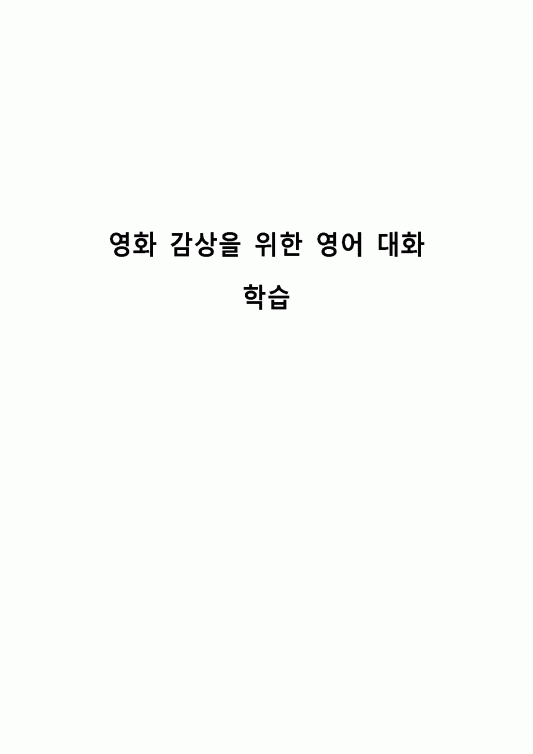 영화 감상을 위한 영어 대화 학습