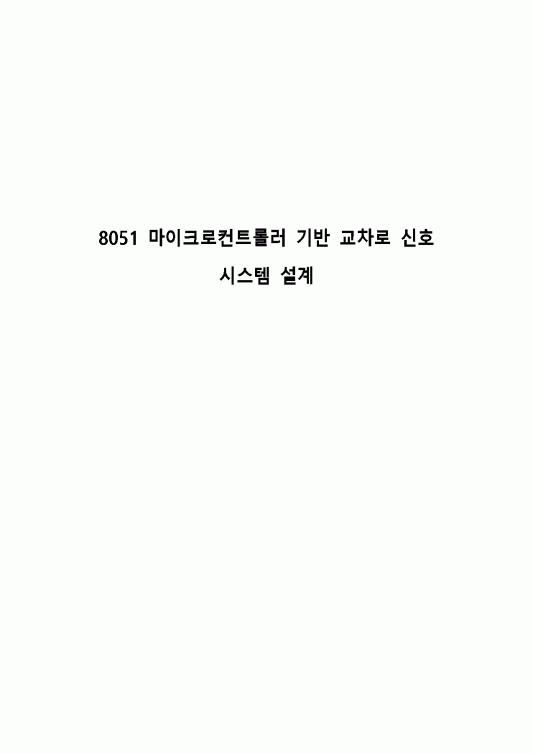 8051 마이크로컨트롤러 기반 교차로 신호 시스템 설계