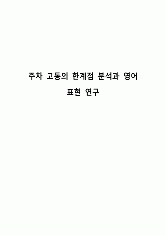 주차 고통의 한계점 분석과 영어 표현 연구