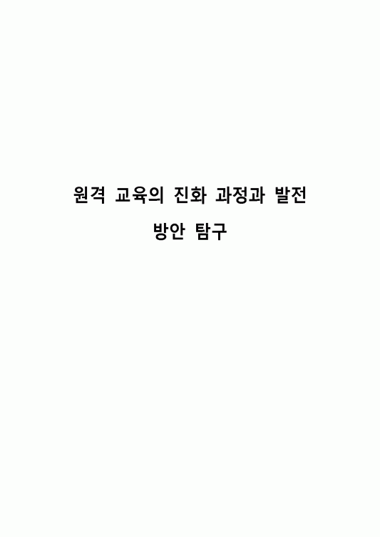 원격 교육의 진화 과정과 발전 방안 탐구