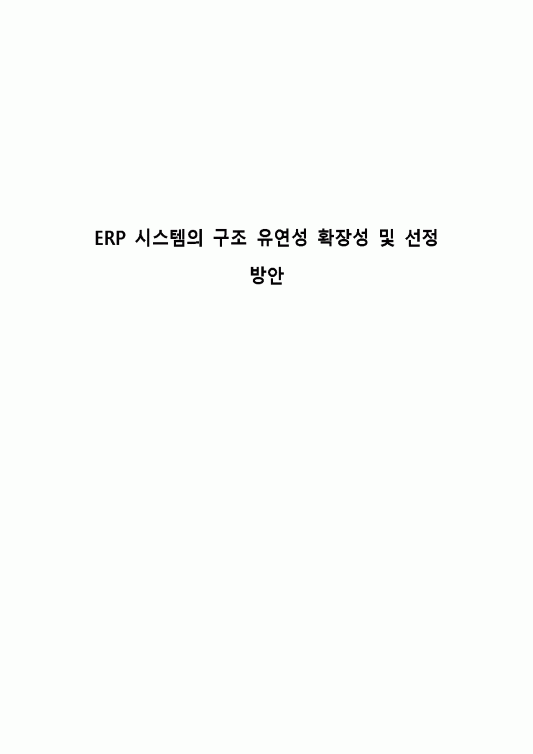 ERP 시스템의 구조 유연성 확장성 및 선정 방안