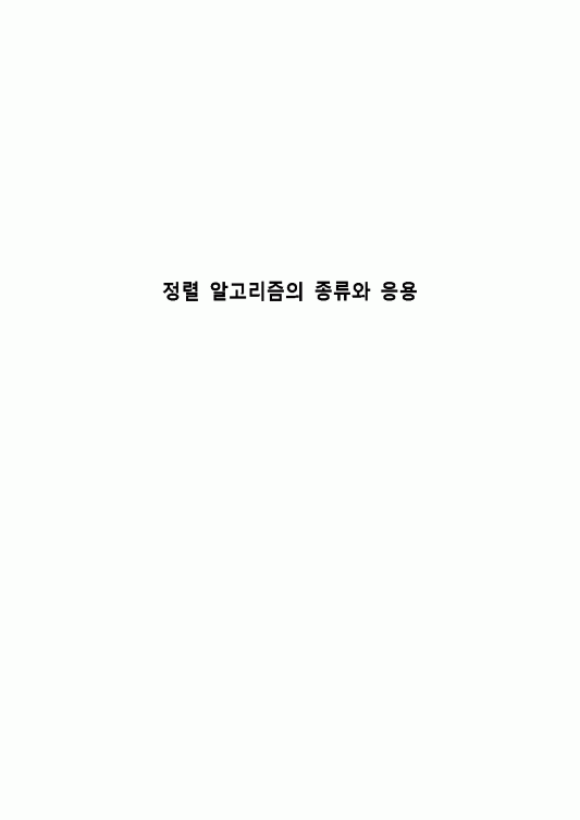 정렬 알고리즘의 종류와 응용
