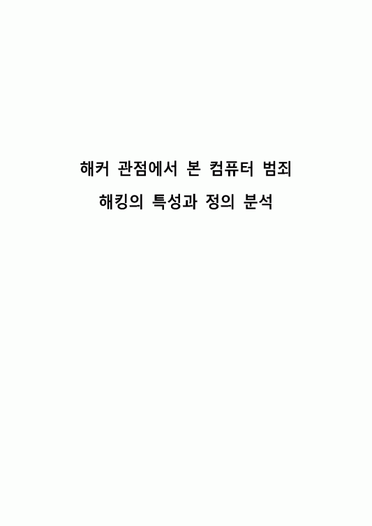 해커 관점에서 본 컴퓨터 범죄 해킹의 특성과 정의 분석