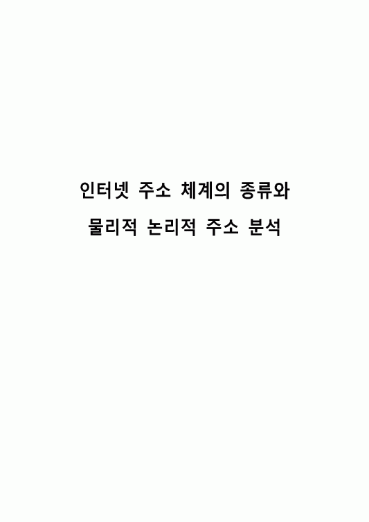 인터넷 주소 체계의 종류와 물리적 논리적 주소 분석