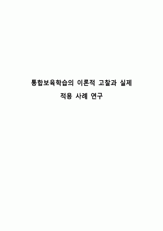 통합보육학습의 이론적 고찰과 실제 적용 사례 연구