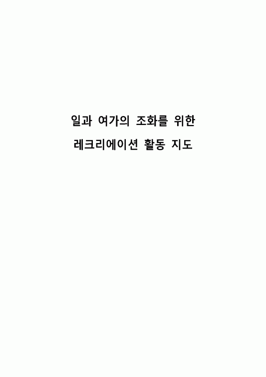 일과 여가의 조화를 위한 레크리에이션 활동 지도